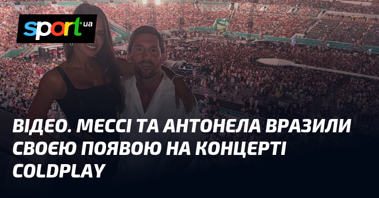 ВІДЕО. Мессі та Антонела вразили своєю появою на концерті Coldplay
