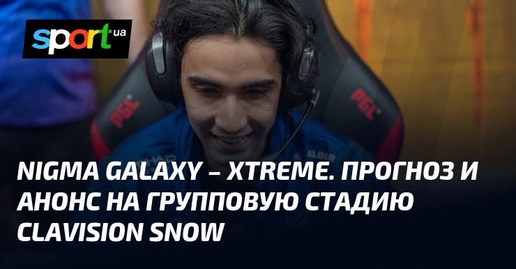 Nigma Galaxy – Xtreme. Прогноз и анонс на групповую стадию Clavision Snow