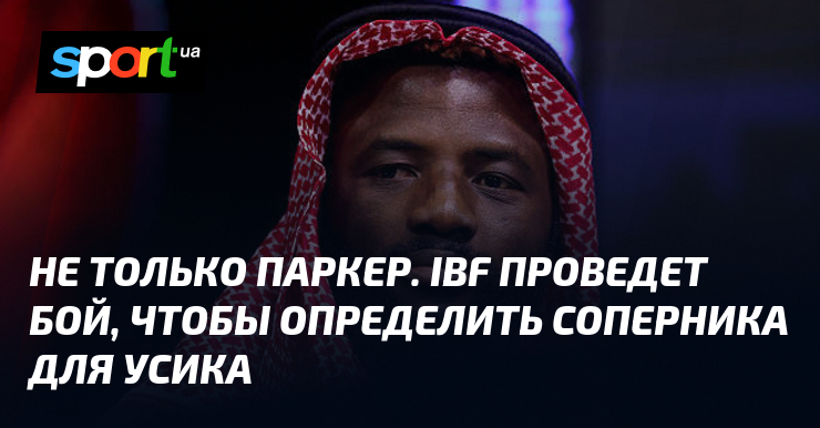 Не только Паркер. IBF проведет бой, чтобы определить соперника для Усика