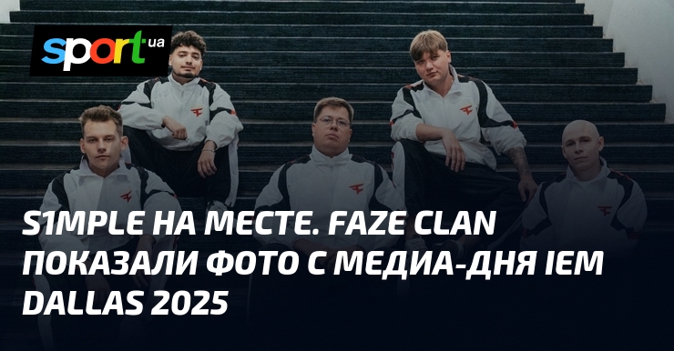s1mple на месте. FaZe Clan показали фото с медиа-дня IEM Dallas 2025