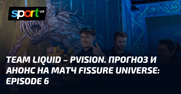 Team Liquid – pvision. Прогноз и анонс на матч fissure Universe: Episode 6