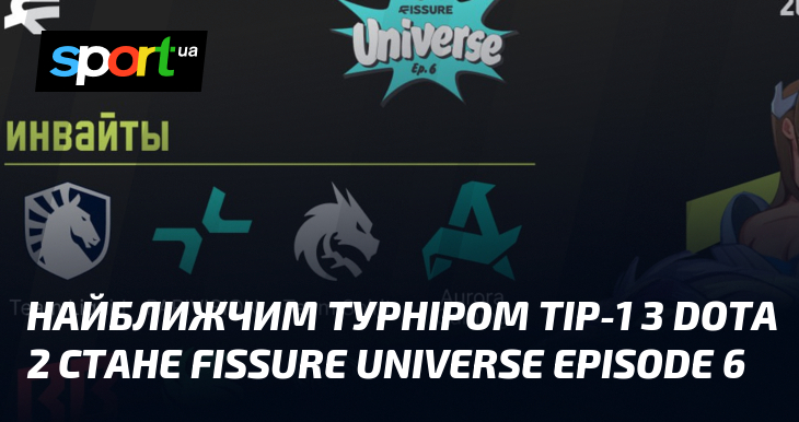 Найближчим турніром тір-1 з Dota 2 стане fissure Universe Episode 6