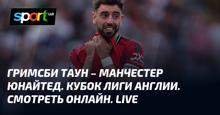 {Гримсби} – {Манчестер Юнайтед} ⇒ Смотреть онлайн прямую трансляцию ...