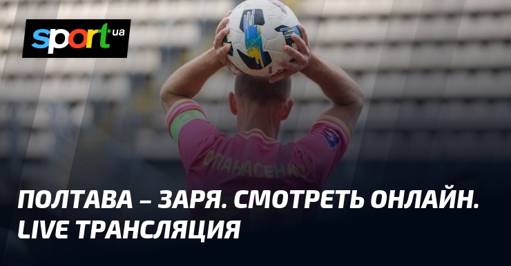 Полтава – Заря. Смотреть онлайн. LIVE трансляция