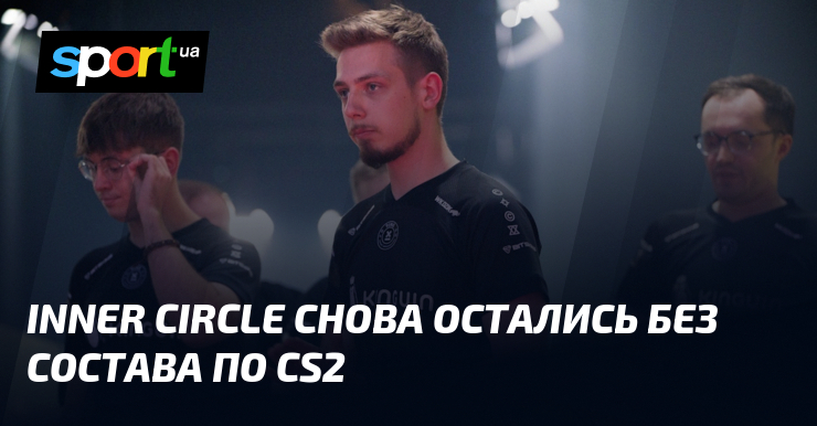 Inner Circle снова остались без состава по CS2