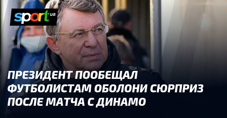 Президент пообещал футболистам Оболони сюрприз после матча с Динамо