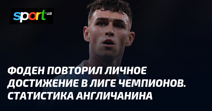 Фоден повторил личное достижение в Лиге чемпионов. Статистика англичанина