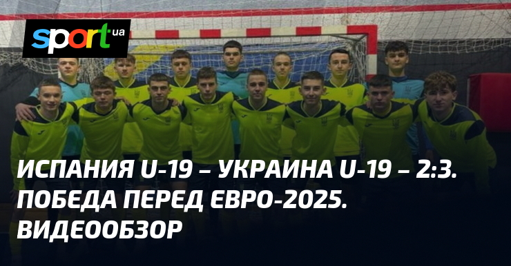 Испания U-19 – Украина U-19 – 2:3. Победа перед Евро-2025. Видеообзор