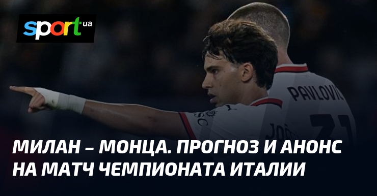 {Милан} – {Монца} ⇒ Прогноз и анонс на матч ≻ {Чемпионат Италии} ≺{24. ...