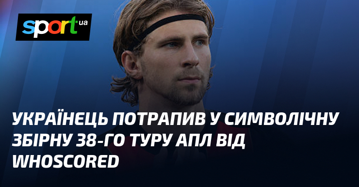 Українець потрапив у символічну збірну 38-го туру АПЛ від WhoScored