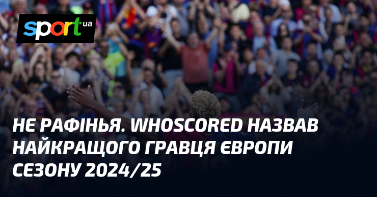 Не Рафінья. WhoScored назвав найкращого гравця Європи сезону 2024/25