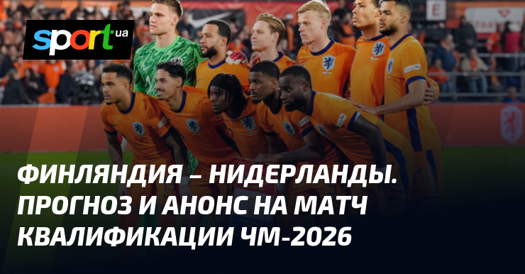 {Финляндия} – {Нидерланды} ⇒ Прогноз и анонс на матч ≻ {ЧМ ...