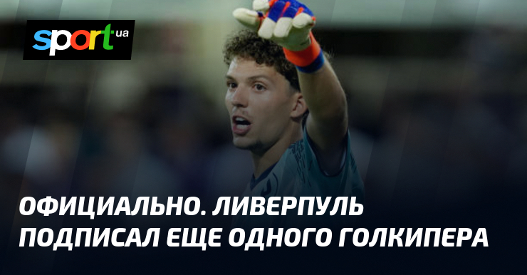 ОФИЦИАЛЬНО. Ливерпуль подписал еще одного голкипера