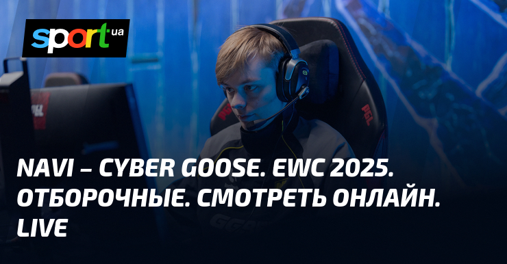 NAVI – Cyber Goose. EWC 2025. Отборочные. Смотреть онлайн. LIVE