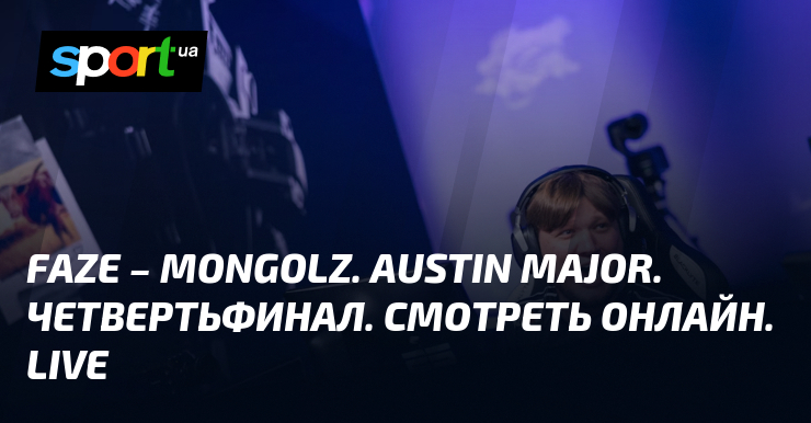 FaZe – MongolZ. Austin Major. Четвертьфинал. Смотреть онлайн. LIVE