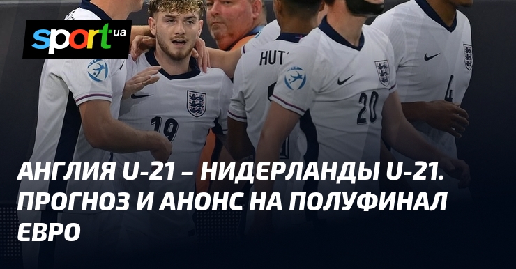 {Англия U21} – {Нидерланды U21} ⇒ Прогноз и анонс на матч ≻ {Евро U21} ≺{25.06.2025}≻ {Футбол ...