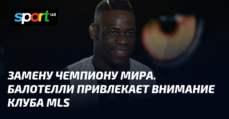 Замену чемпиону мира. Балотелли привлекает внимание клуба MLS