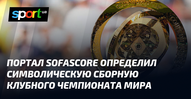 Портал SofaScore определил символическую сборную клубного чемпионата мира