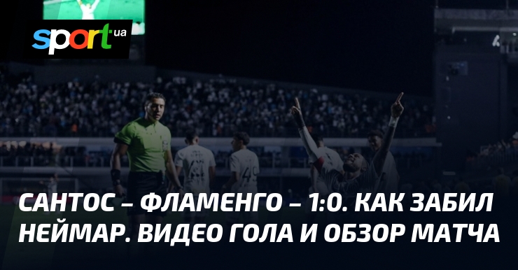 {Сантос} – {Фламенго} ⋆ {1:0} ⋆ Видео и обзор матча ≻ {Чемпионат ...