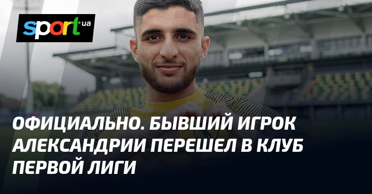 ОФИЦИАЛЬНО. Бывший игрок Александрии перешел в клуб Первой лиги