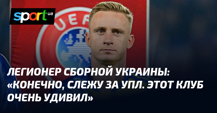 Легионер сборной Украины: «Конечно, слежу за УПЛ. Этот клуб очень удивил»