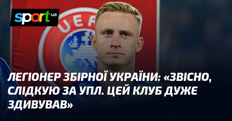 Легіонер збірної України: «Звісно, слідкую за УПЛ. Цей клуб дуже здивував»