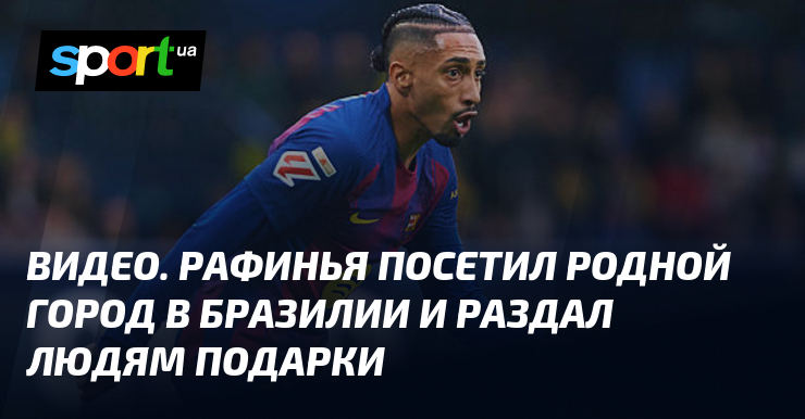 ВИДЕО. Рафинья посетил родной город в Бразилии и раздал людям подарки