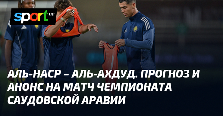 {Аль-Наср Эр-Рияд} – {Аль-Ахдуд} ⇒ Прогноз и анонс на матч ≻ {Чемпионат ...