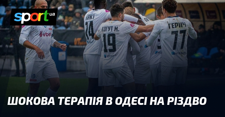 Шокова терапія в Одесі на Різдво