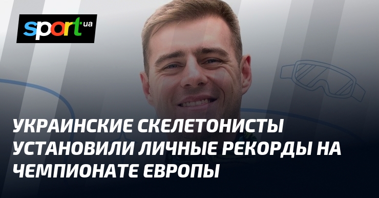 Украинские скелетонисты установили личные рекорды на чемпионате Европы