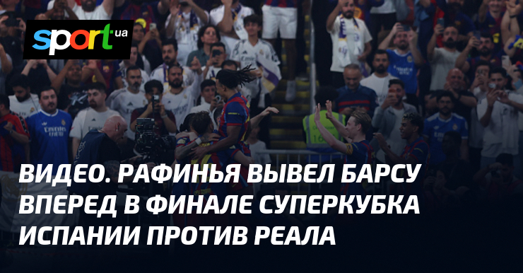ВИДЕО. Рафинья вывел Барсу вперед в финале Суперкубка Испании против Реала