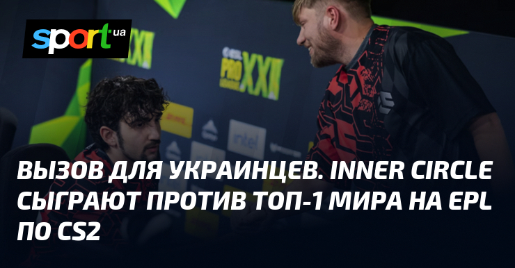 Вызов для украинцев. Inner Circle сыграют против топ-1 мира на EPL по CS2