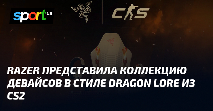 Razer представила коллекцию девайсов в стиле Dragon Lore из CS2