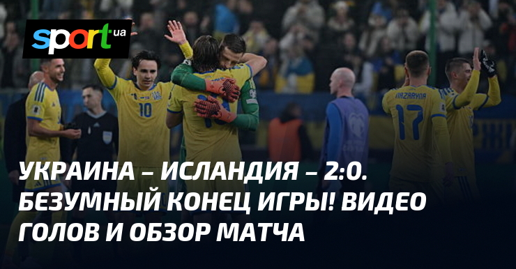 {УКРАИНА} – {Исландия} ⋆ {2:0} ⋆ Видео и обзор матча ≻ {ЧМ. Квалификация. Европа} ≺{16.11.2025}≻ ...